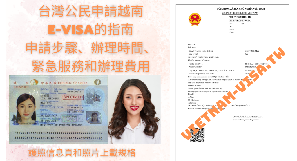 2025台灣公民申請越南E-visa的指南（申請步驟、辦理時間、緊急服務和辦理費用) - 越南緊急簽證2025 （電子簽-落地簽）
