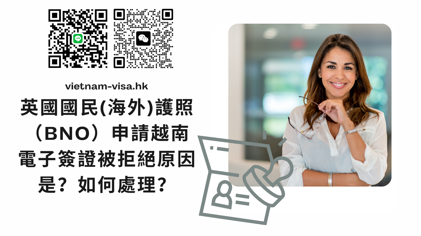 英國國民(海外)護照 （BNO）申請越南電子簽證被拒絕原因是？如何處理？ - 越南緊急簽證2025 （電子簽-落地簽）